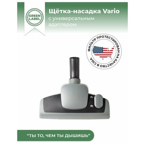 Green Label, Щетка-насадка Vario 600 комбинированная для уборки пола и ковра с универсальным адаптером 32-35 мм