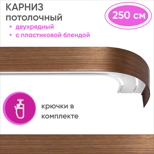 Карниз для штор двухрядный потолочный, цвет: карамель/золото 250см