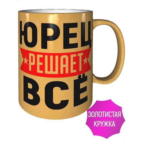Кружка Юрец решает всё - золотистого цвета
