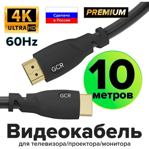 Провод 10м Premium HDMI 2.0 Ultra HD 4K 18 Гбит/с 3D для PS4 Smart TV 24K GOLD (GCR-HM302) черный