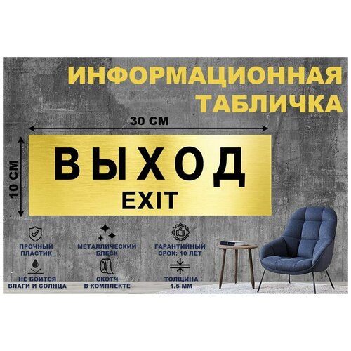 Табличка "выход EXIT" на стену и дверь 300*100 мм с двусторонним скотчем