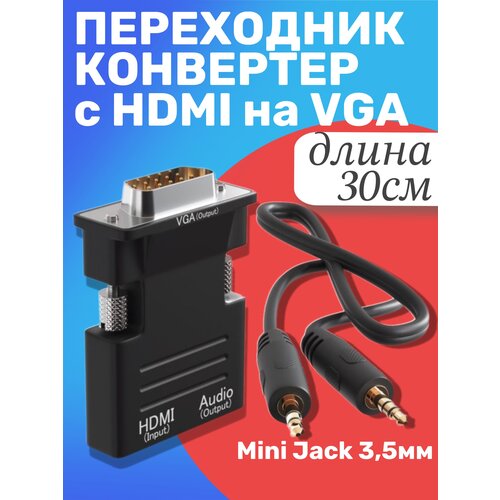 Переходник адаптер конвертер GSMIN A22 (вход HDMI, выход VGA, Audio Mini Jack 3.5 мм) аудио кабель в комплекте (Черный)