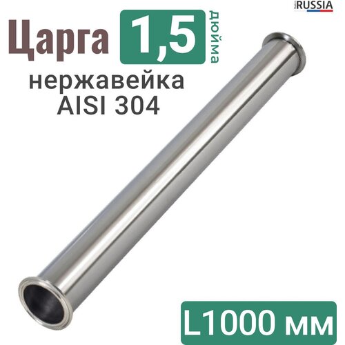Царга 1,5 дюйма 100 см из нержавеющей стали / AISI 304 / Царга 1,5" из нержавейки 1 метр