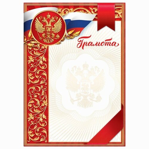 Грамота классическая «Российская символика«, красный, 150 гр, 21 х 29,7 см (40 шт)