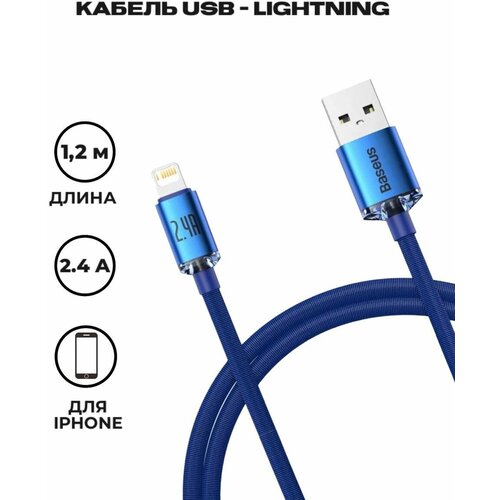 Кабель Baseus Crystal Shine Series Fast Charging Data Cable USB to Lightning 2.4A 1.2m Blue (CAJY000003)