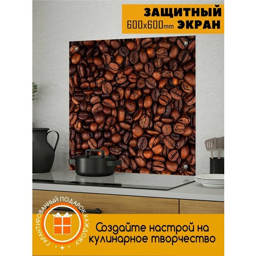 Фартук для кухни на стену "Зерна кофе" 600х600x4 мм