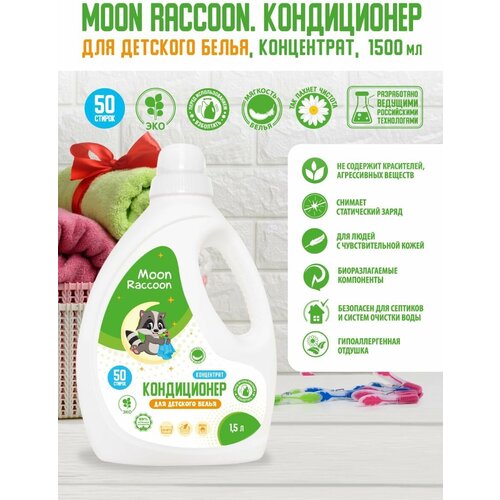 Кондиционер для белья Moon Raccoon Premium Care Детский ЭКОлогичный. Концентрат, 1500мл MRC1005