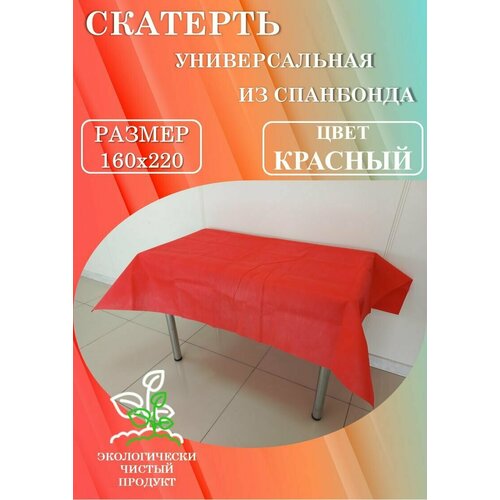 Скатерть одноразовая универсальная 160x220 см (Красная)