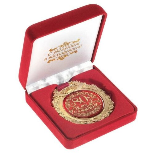 Подарки Медаль "С юбилеем 80 лет" (в бархатной коробке)
