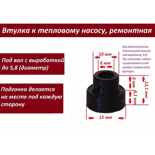 Втулка нейлоновая для насосов посудомоечных машин 6x15x12,1 мм - 1 штука