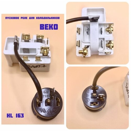 Пусковое реле для холодильников Beko (Беко) HL 163
