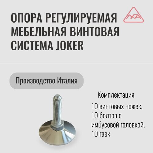 Опора регулируемая мебельная винтовая, система Joker (10 шт.)