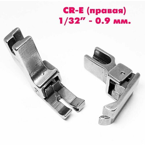 Лапка от строчки / ограничитель правый CR-E (ширина отстрочки: 0,1 см, 1/32") для промышленных швейных машин JACK, AURORA, JUKI. (1 шт)