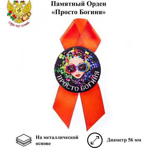 Орден подарочный просто богиня 56 мм на атласной ленте