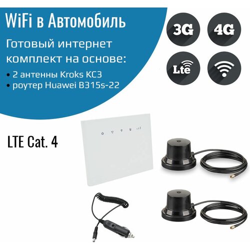 Роутер 3G/4G-WiFi Huawei B315s-22 с двумя антеннами для машины