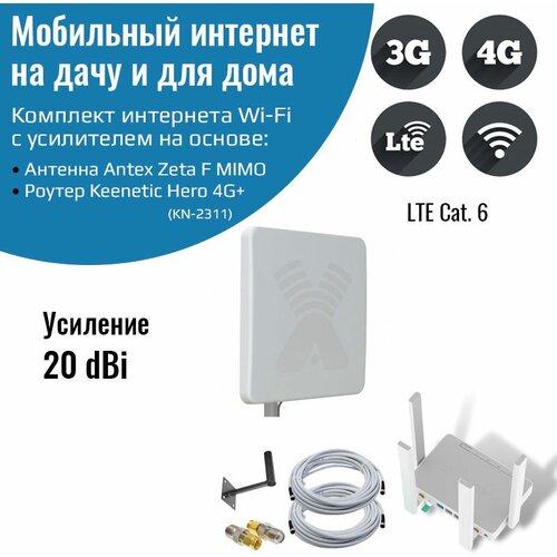 Роутер 3G/4G-WiFi Keenetic Hero 4G+ LTE cat.6, до 300 Мбит/c с уличной антенной ZETA-F MIMO 20 дБ