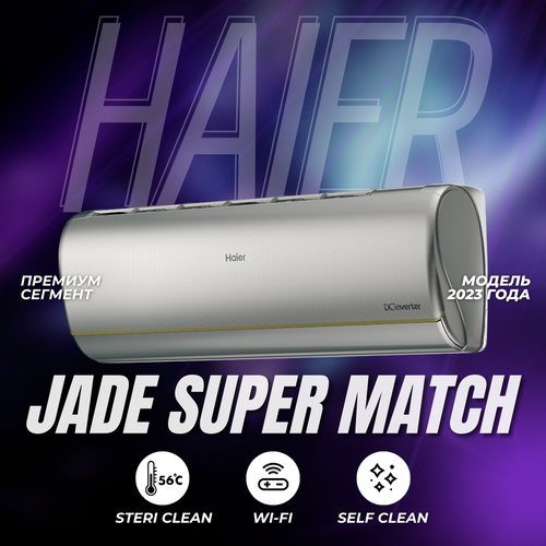 Модель 2023 года - премиальный внутренний блок Haier Jade Super Match AS25S2SJ2FA-S