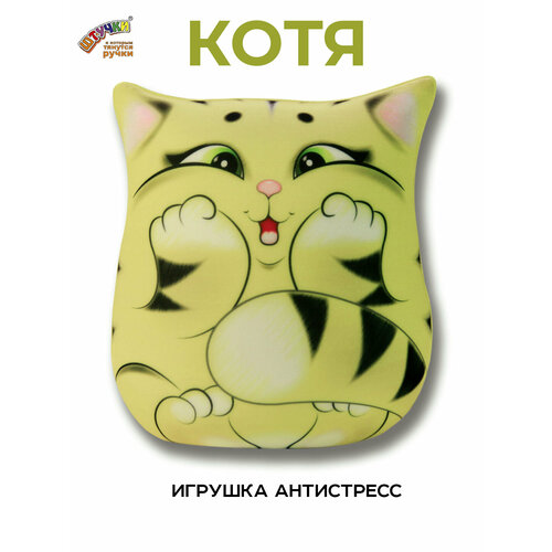 Штучки, к которым тянутся ручки/ Мягкая игрушка - подушка антистресс Плюшка Котя, желтый