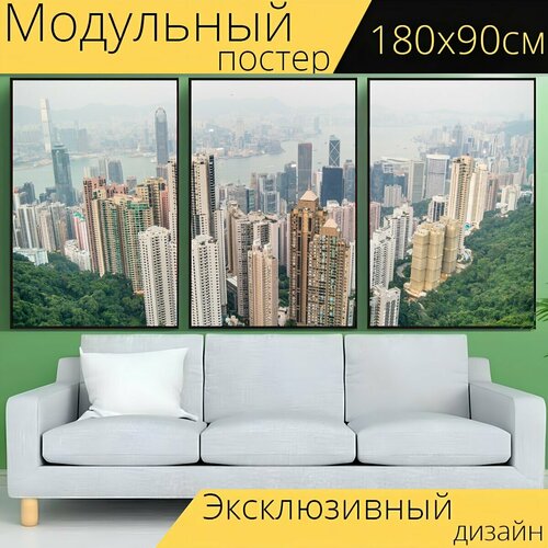 Модульный постер "Гонконг, линия горизонта, туризм" 180 x 90 см. для интерьера