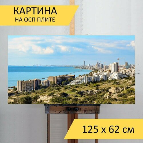 Картина на ОСП 125х62 см. "Кипр, лимассол, город" горизонтальная, для интерьера, с креплениями