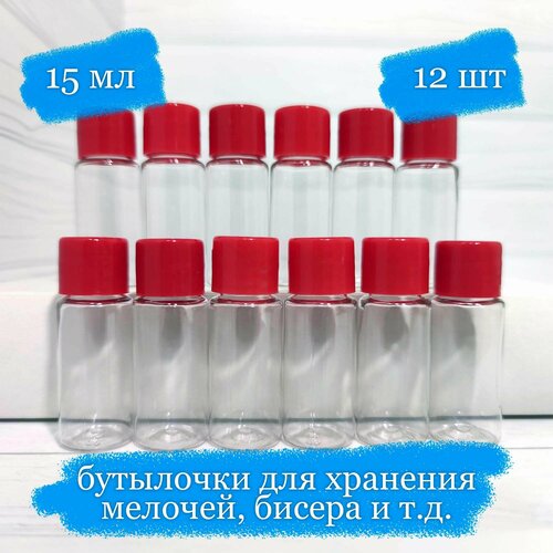Бутылочки пластиковые для хранения с красной крышкой - 15 мл - 12 шт
