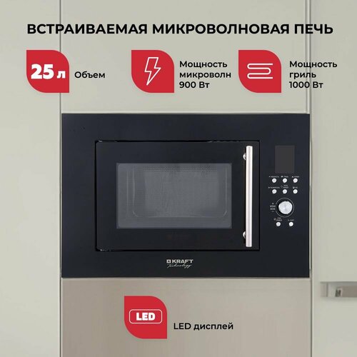 Микроволновая печь встраиваемая KRAFT TCH-BI25A9401DB, черный
