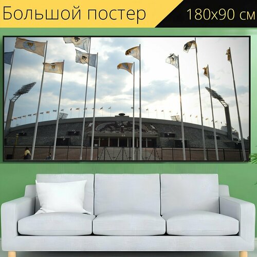 Большой постер "Стадион, футбол, виды спорта" 180 x 90 см. для интерьера