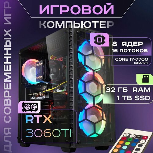 Игровой компьютер Core i7-7700 (аналог) RTX 3060Ti RAM 32 GB SSD 1TB