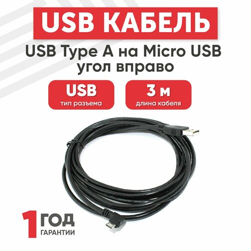 Кабель USB Type-A на MicroUSB угол вправо, длина 3 метра