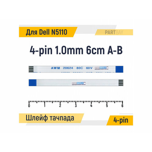 Шлейф тачпада для ноутбука Dell Inspiron N5110 FFC 4-pin Шаг 1.0mm Длина 6cm Обратный A-B AWM 20624 80C 60V VW-1