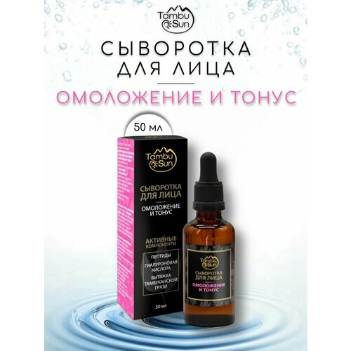 Сыворотка омоложение и тонус TambuSun 50 мл