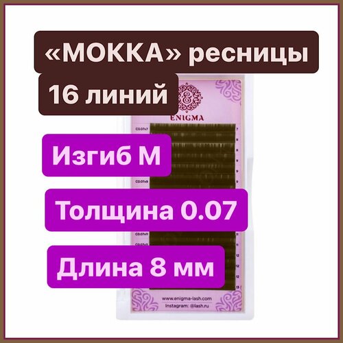 ENIGMA Ресницы для наращивания цвет "мокка" M 0.07-8 мм (16 линий) коричневые (Энигма)