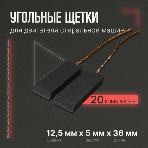 Угольные щетки для стиральной машины Индезит, Bosch, Beko, Самсунг. Размеры 12,5x5х36 мм. 20 комплектов по 2 шт. Универсальные щетки без корпуса. CAR011UN