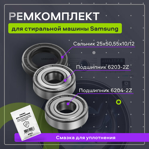 Подшипники для стиральной машины Samsung/Запчасть Самсунг/Ремкомплект