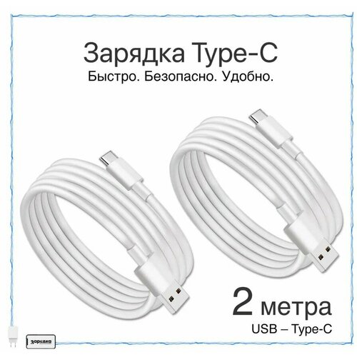 Кабель usb typec / Зарядка / Зарядка для телефона / 2 метра / USB typec / Шнур typec