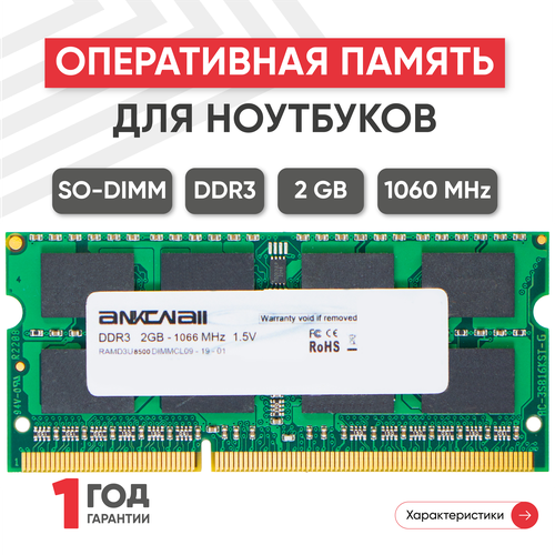Модуль памяти Ankowall SODIMM DDR3, 2ГБ, 1060МГц, PC3-8500