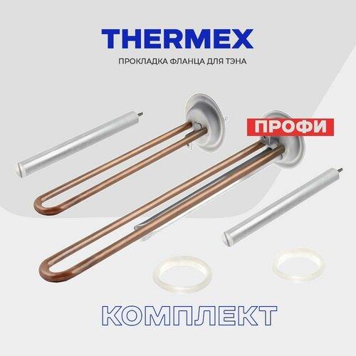 Тэны для водонагревателя Thermex IF 700+1300 Вт. 66056/66057, фланец RF-64 (64 мм), комплект с анодами и резинками (медь).