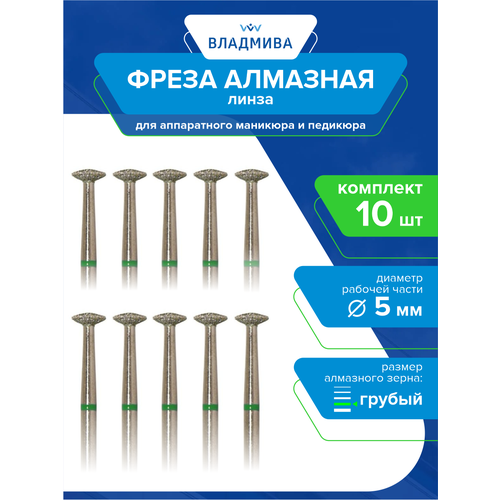 Фреза алмазная линза, грубой зерн. 5,0 мм. Комплект 10 шт. (876.104.303.012.050)