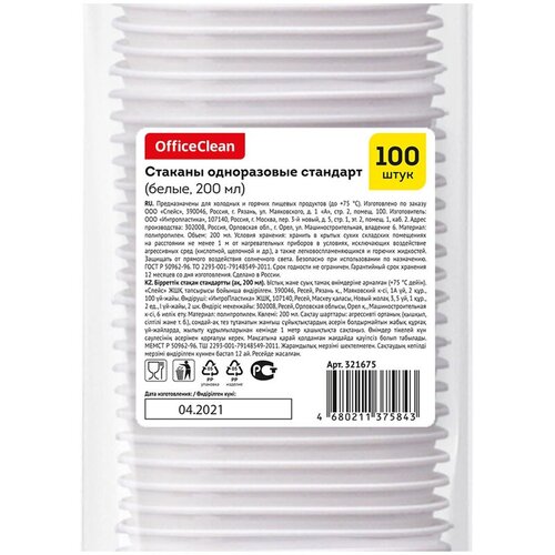 Стакан одноразовый OfficeClean, 200мл, полипропилен, белый, 100шт. (321675)