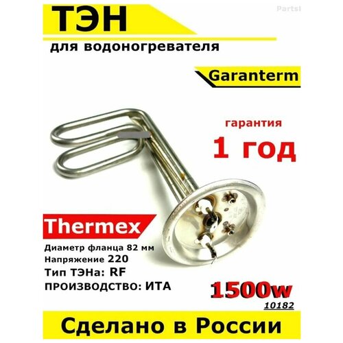 ТЭН для водонагревателя Thermex Garanterm. 1500W, L175мм, М6, нерж. сталь, фланец 82 мм. Для котла отопления бойлеров самогонных аппаратов Для Термекс