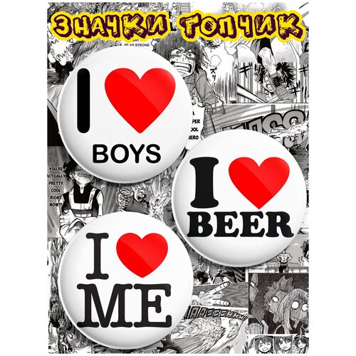 Значки i love boys beer me сердце