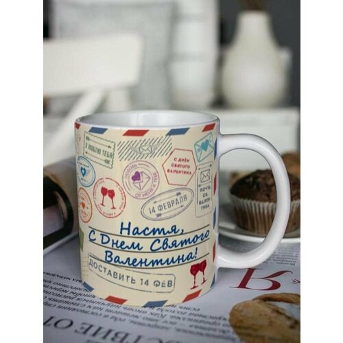 Кружка для чая "Штампы" Настя чашка с принтом подарок на 14 февраля подруге любимой женщине