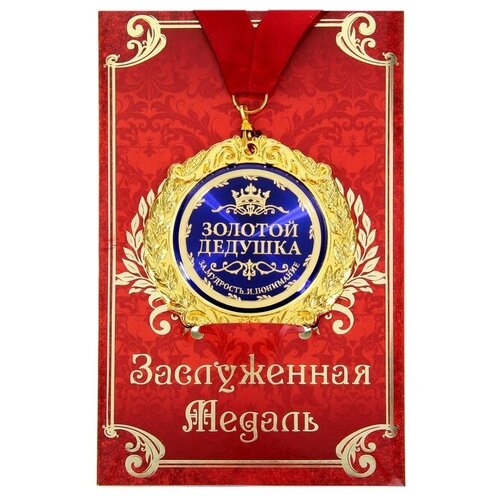 Медаль в подарочной открытке металл Золотой дедушка 7см / Подарок