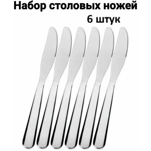 Набор столовых ножей 6 шт