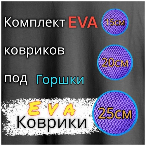 Комплект ковриков под цветочные горшки / кашпо / Фиолетовый с синим кантом