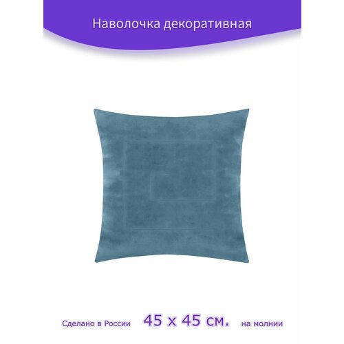 Наволочка декоративная Бархат АртДеко II Ш 45 х В 45 см, голубой