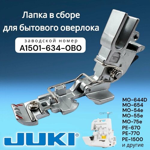 Лапка для бытовых оверлоков JUKI/ Bernina