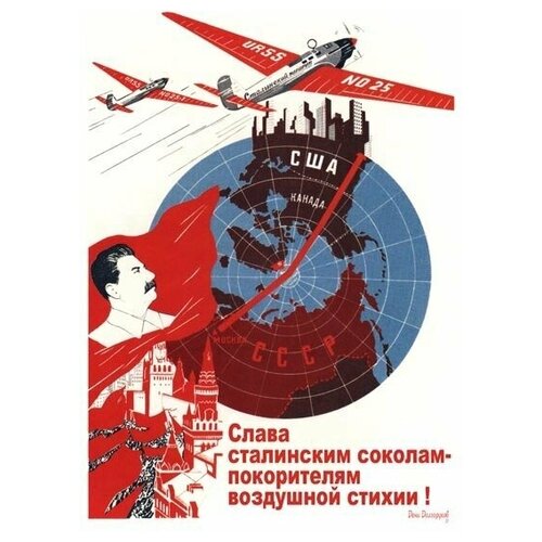 Плакат, постер на холсте Слава сталинским соколам-покорителям воздушной стихии. Размер 30 х 42 см
