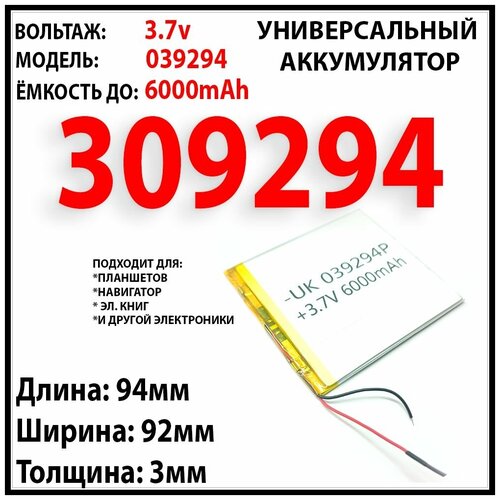 Аккумулятор универсальный для планшета Dexp Ursus L180 / 3.7v 6000mAh 3x92x94 /