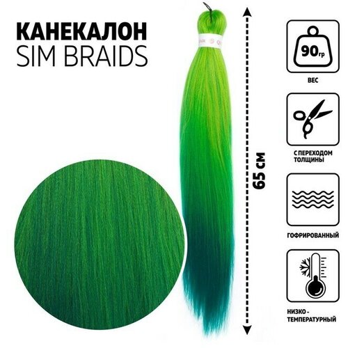 SIM-BRAIDS Канекалон трёхцветный, гофрированный, 65 см, 90 гр, цвет бирюзовый/зелёный/светло-зелёный( FR-31)